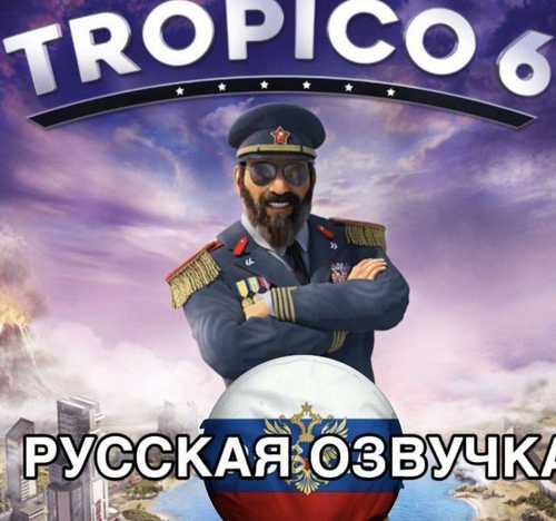 Tropico 6 русская озвучка игры на ps4 и ps5