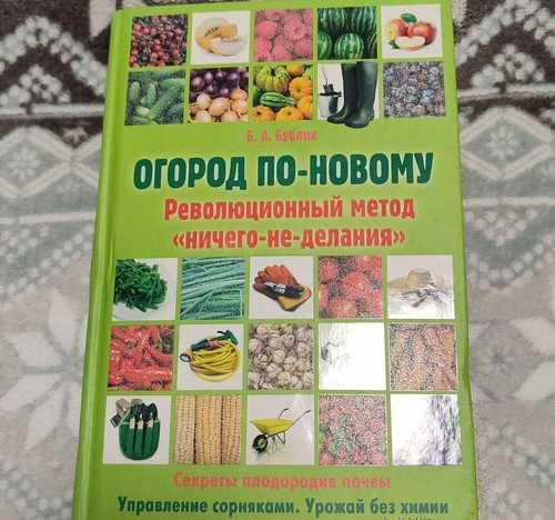 Огород по-новому. Книга