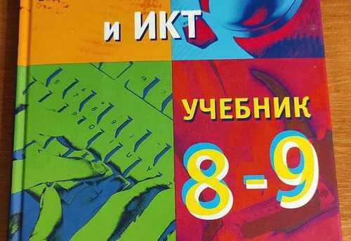 Информатика и икт 8-9 класс по Н. В. Макаровой