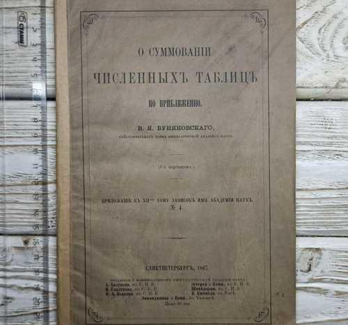 Старинная книга 1867г О сумовании численных таблиц