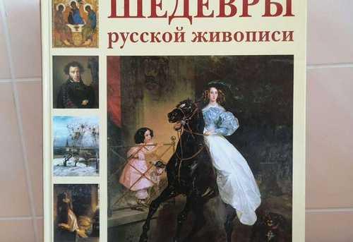 Книга «Шедевры русской живописи»