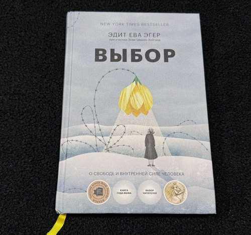 Книга Выбор Эдит Ева Эгер