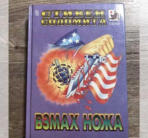 Соломита, Взмах ножа