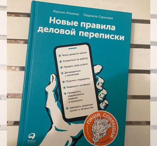 Книга "Новые правила деловой переписки"