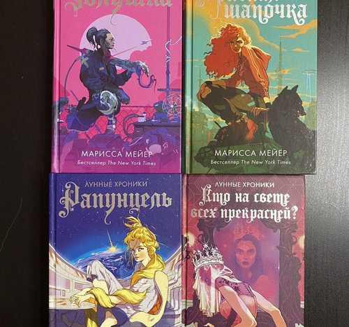 Серия Лунные хроники Марисса Мейер