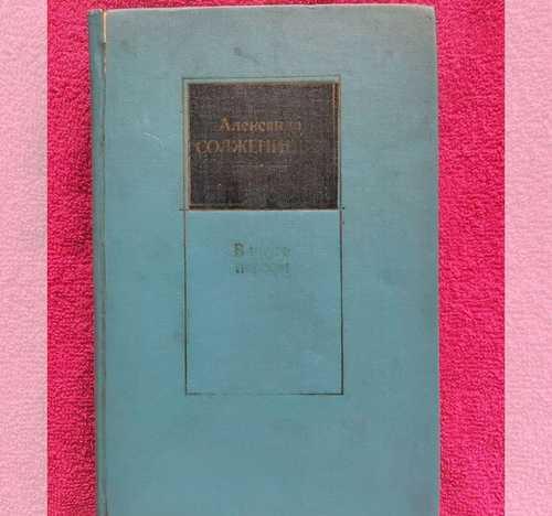 Александр Солженицын. В круге первом. 1991 год