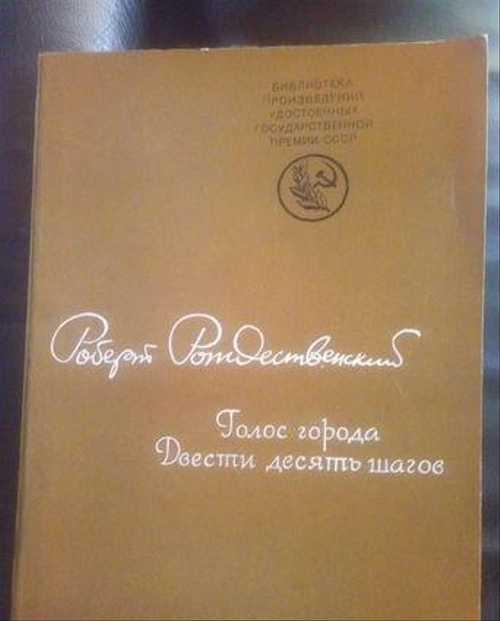 Автор Роберт Рождественский 1982 год Голос города