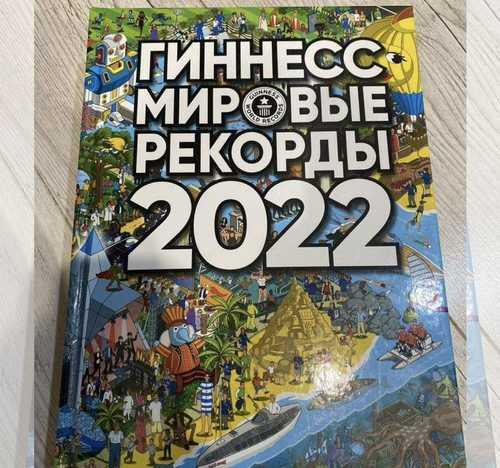 Книга рекордов гиннесса 2022