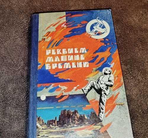 Реквием машине времени 1990