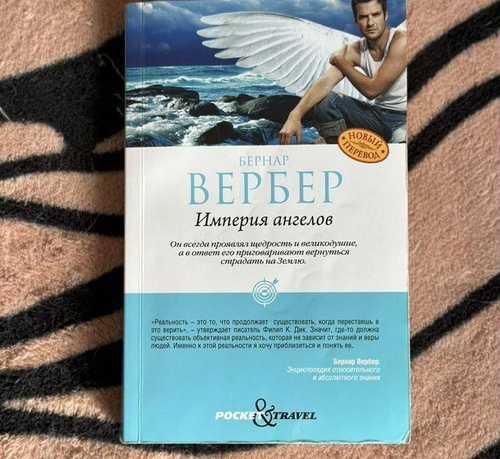 Книга империя ангелов Бернар Вербер