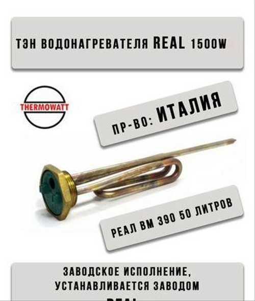 Тэн для водонагревателя real 1500W - 182315