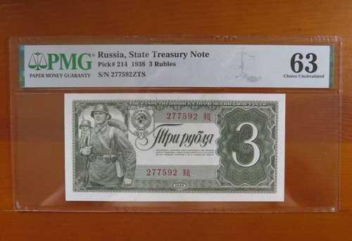 3 рубля 1938 слаб PMG UNC 63 люкс в коллекцию