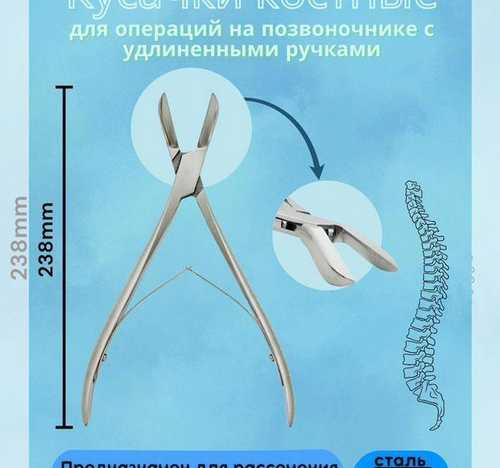 Кусачки костные для операций на позвоночнике