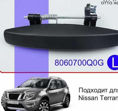 Ручка двери наружная левая Nissan Terrano D10 (201