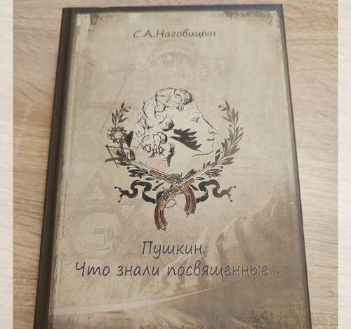 Книга "Пушкин. Что знали посвященные." С. А. Нагов