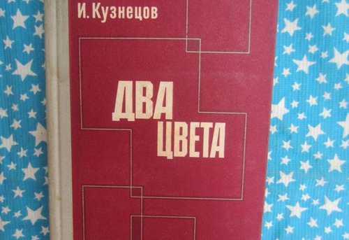 А. Зак. И. Кузнецов. Два цвета. 1976 год