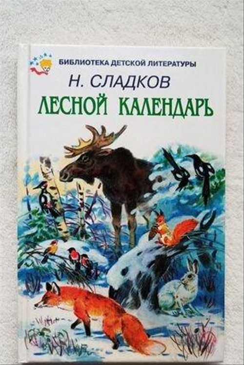 Н. Сладков Лесной календарь, 2003