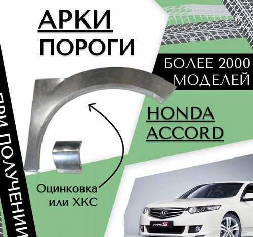 Ремонтные арки Honda Accord