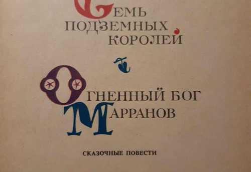 Книги Волков "Семь подземных королей" и др. 1989г