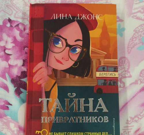 Книга Лины Джонс - Тайна привратников