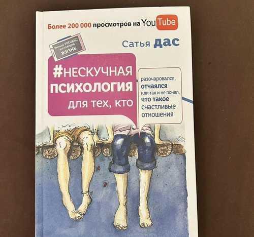 Нескучная асихология. Сатья Дас