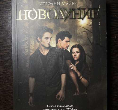 Книга Новолуние Стефани Майер