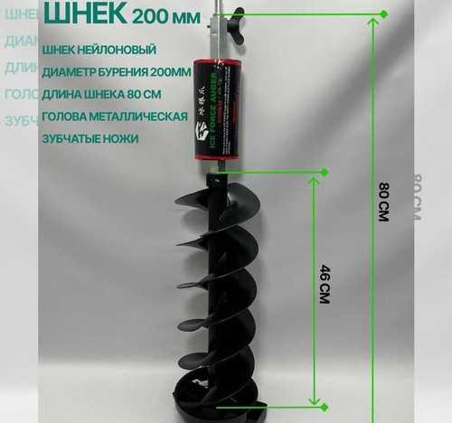 Шнек нейлоновый 200 мм для ледобура