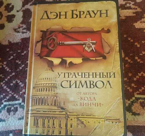 Книга Дэн Браун. Утраченный Символ