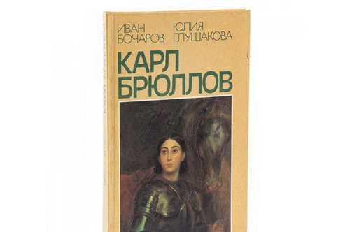 Иван Бочаров, Юлия Глушкова "Карл Брюллов", бумага