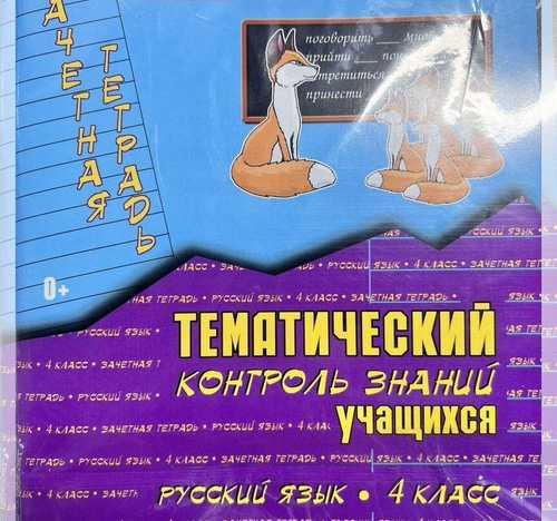 Тематический контроль знаний 4 класс (Голубь)