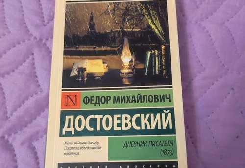 Ф.М. Достоевский "Дневник писателя"