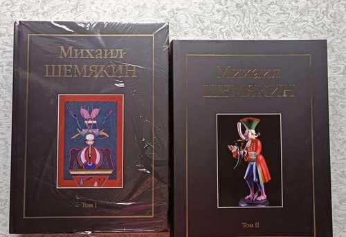 Альбом Михаил Шемякин. 2 тома