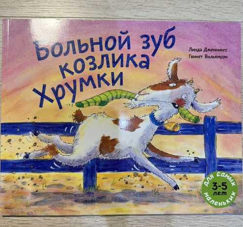 Книга Больной зуб козлика Хрумки Линда Дженнингс