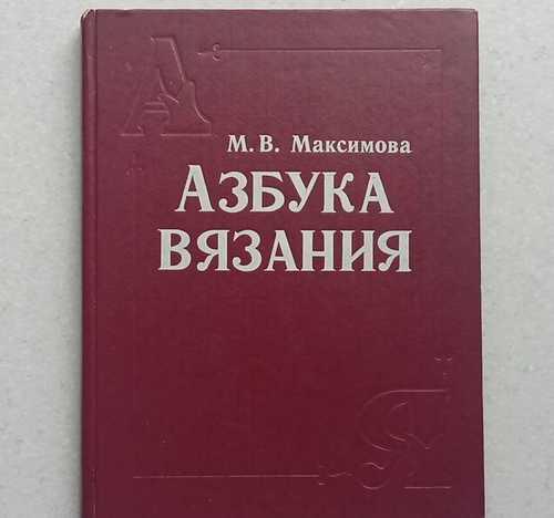 Азбука вязания. 1992 (м.максимова)