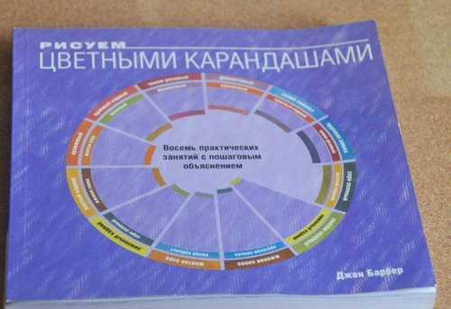 Книга Рисуем цветными карандашами