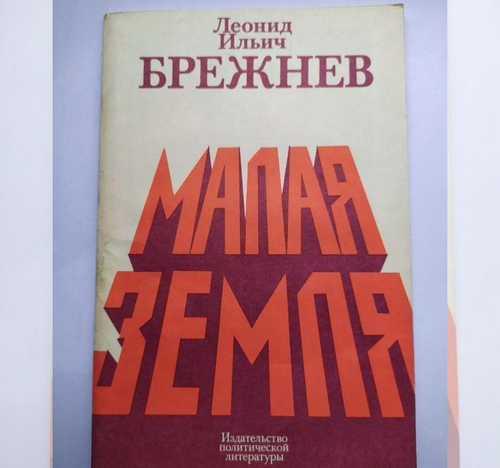 Редкая книга Леонид Ильич Брежнев (Малая Земля)