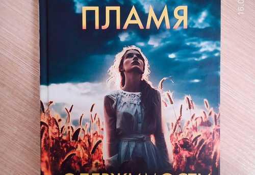 Книга Майк Омер "Пламя одержимости"
