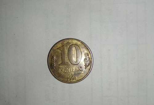 Монета 10 копеек 1991