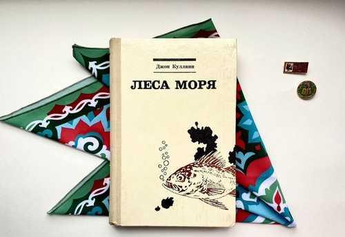 Леса моря / Куллини / Гидрометеоиздат