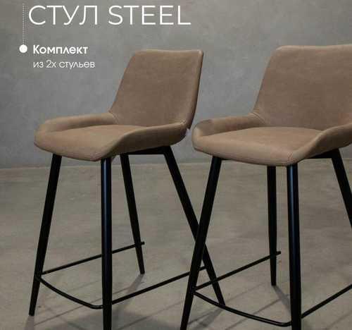 Комплект стульев полубарных "Steel" 2 шт