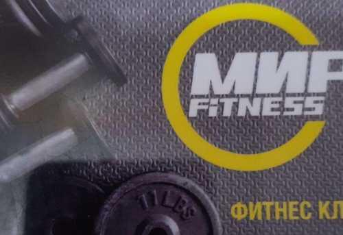 Абонемент в фитнес клуб Mir Fitness