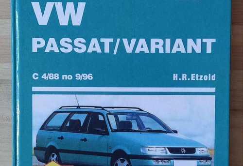 Книга VW Passat B-3 B-4