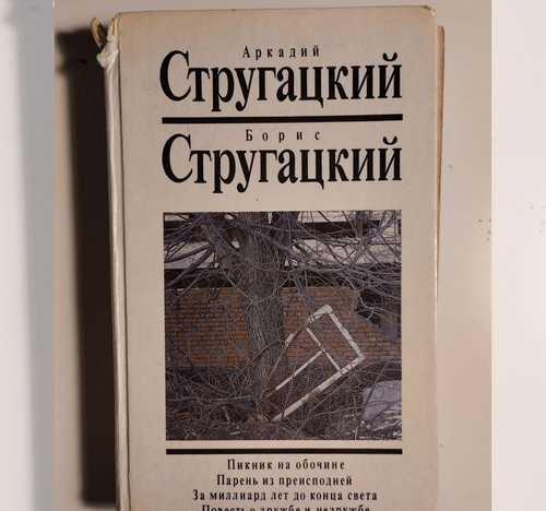 Книга Пикник на обочине-братья Стругацкие