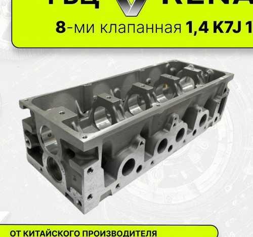 Головка блока Renault 1,4 K7J 1,6 K7M на 8 клапанов