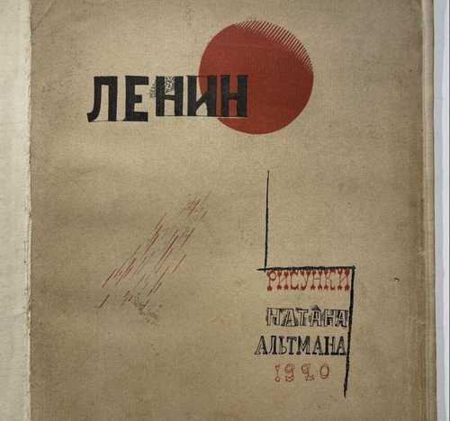 Альтман Н.И. Ленин. Рисунки и обложка работы Натан