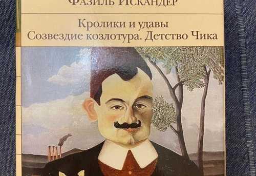 Искандер, Н. Попова (худож. книги)