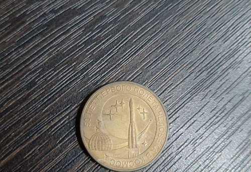Монета 50 лет первого полёта 10 р 2011 г
