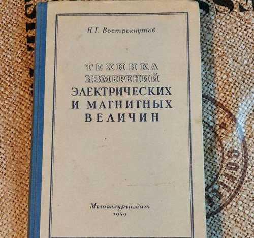 Н Г. Вострокнутов 1949 Техника измерений электриче