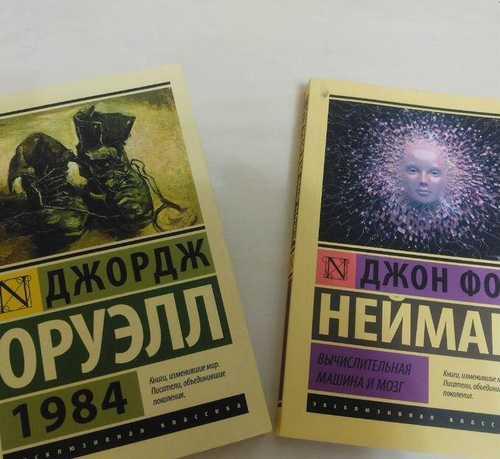 Оруэл "1984" и Нейман "Вычислительная машина мозг"