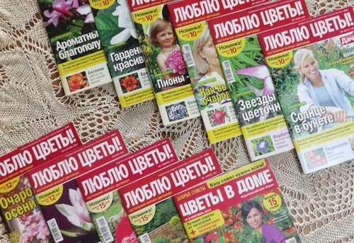 Журналы Люблю цветы 2009-2011 гг